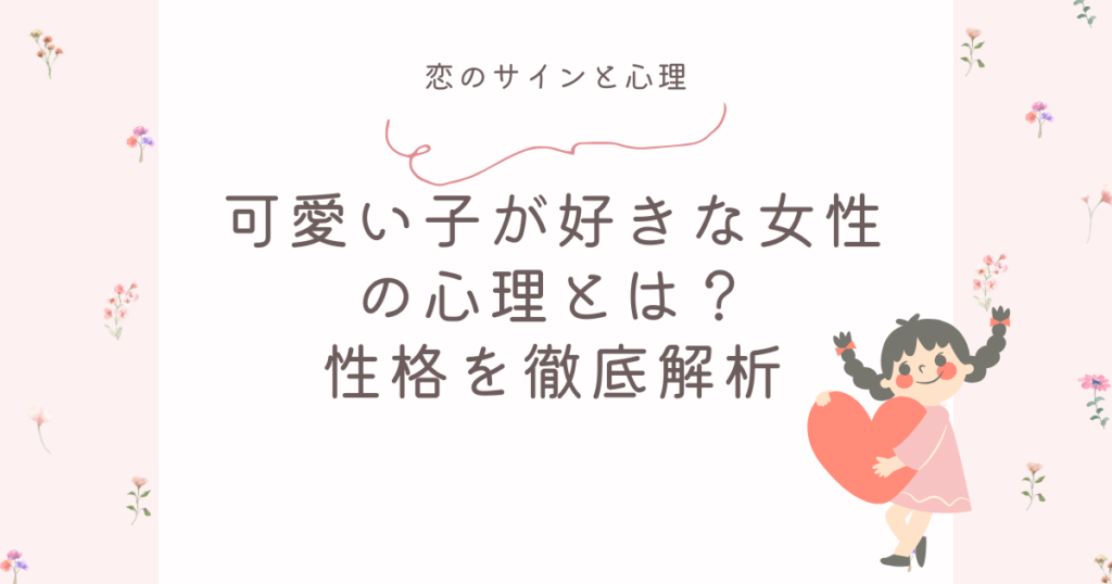 可愛い子が好きな女性の心理とは？性格を徹底解析 恋のサインと心理 1814