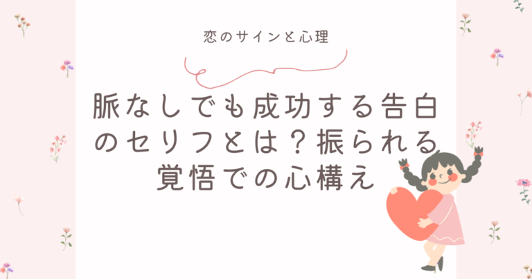 脈なしでも成功する告白のセリフとは?振られる覚悟での心構え 恋のサインと心理